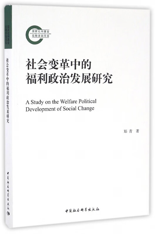 社会变革中的福利政治发展研究
