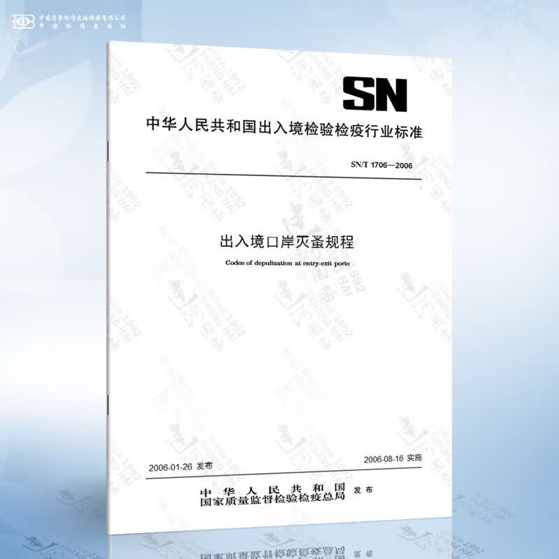 SN/T 1706-2006 出入境口岸灭蚤规程