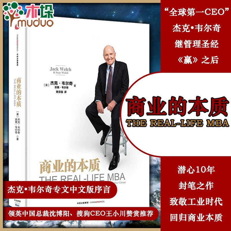 商业的本质 杰克 韦尔奇著 前通用公司CEO 管理学鼻祖 互联网商业时代赢家指南