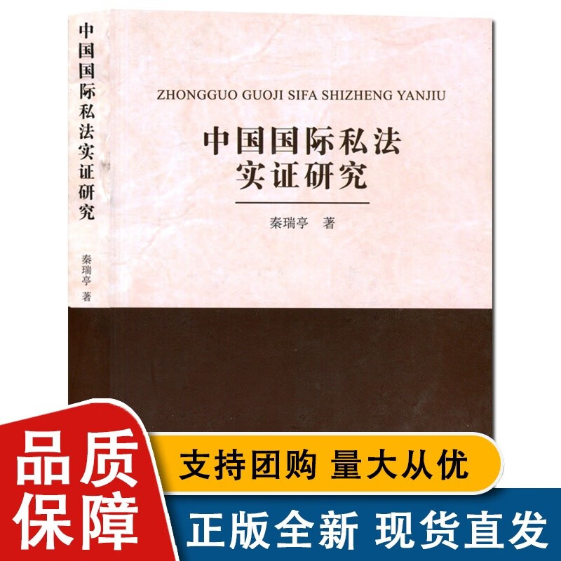 中国私法实证研究 秦瑞亭编著 南开大学出版