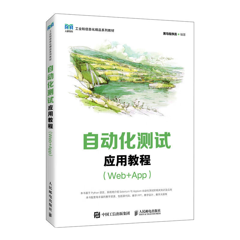 自动化测试应用教程（Web+App） 黑马程序员