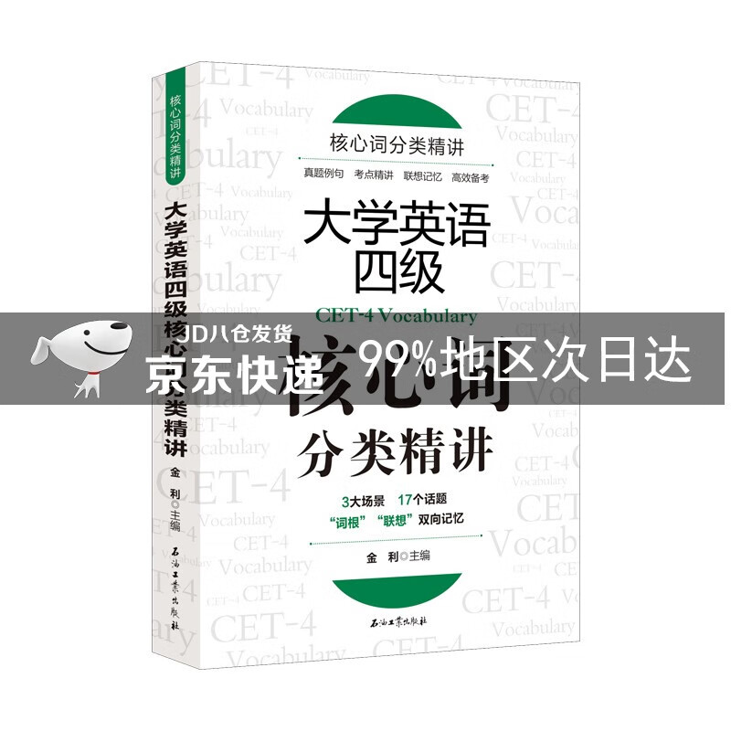 大学英语四级核心词分类精讲