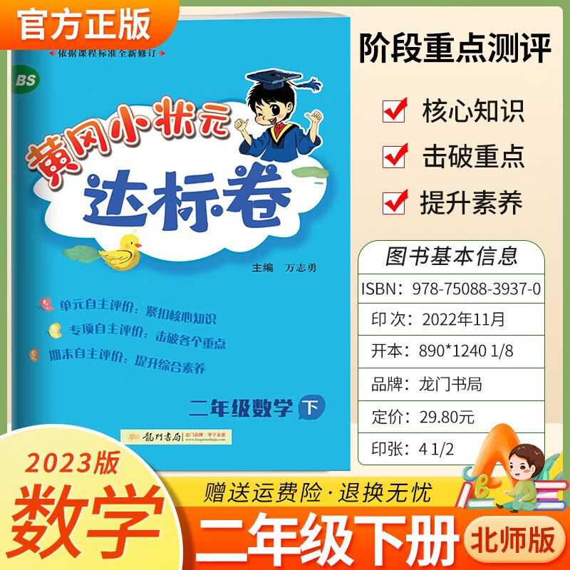 【北师2下数】2023新版 黄冈小状元达标卷二年级下数学北师大 小学2二年级下册数学同步练习册
