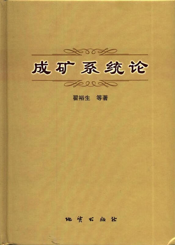 成矿系统论 翟裕生等 著【书】