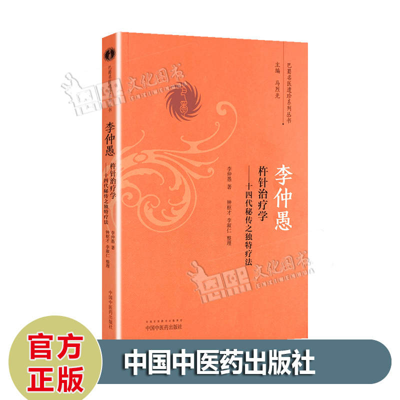 李仲愚 杵针治疗学 十四代秘传之独特疗法 巴蜀名医遗珍系列丛书 中国中医药出版社
