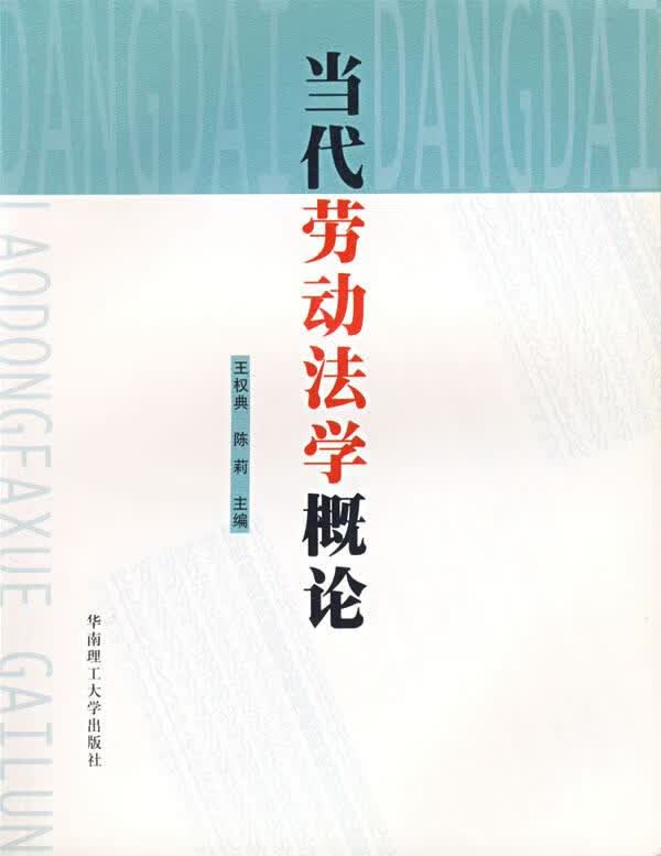当代劳动法学概论 王权典,陈莉主编