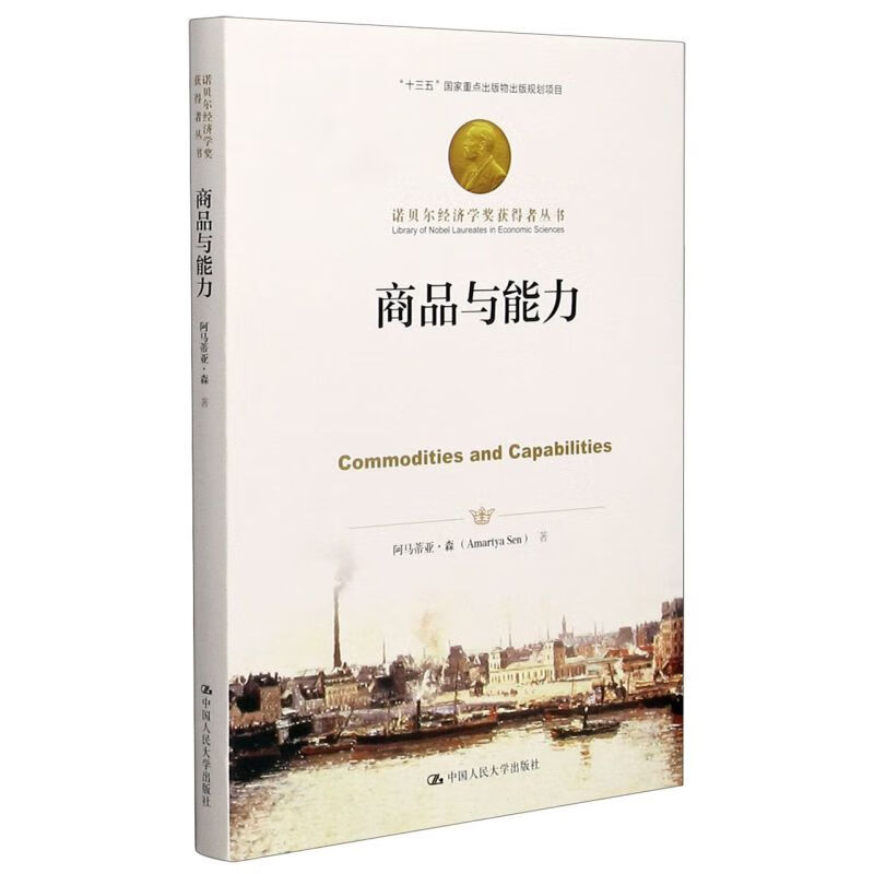 商品与能力(精)/诺贝尔经济学奖获得者丛书