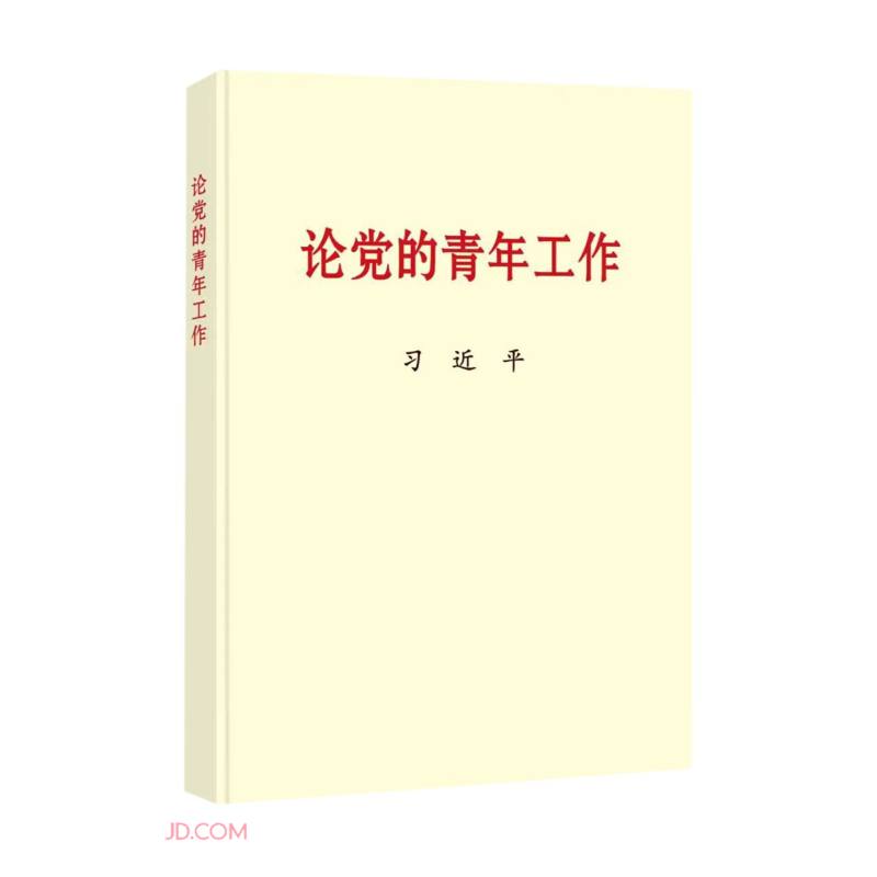 论党的青年工作（大字本）