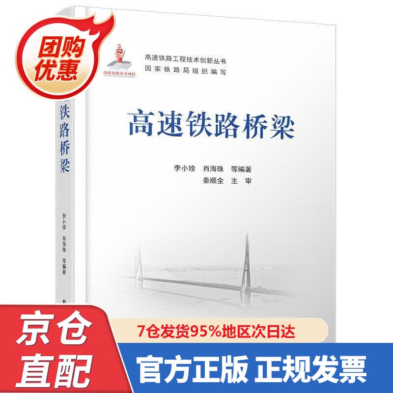 【新书】高速铁路桥梁 9787328328 李小珍,肖海珠,等 中国铁道出版社