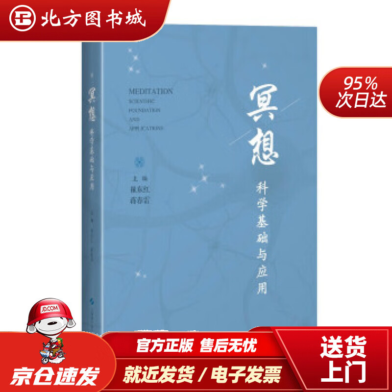 【现货】冥想科学基础与应用崔东红,蒋春雷编 北方图书城