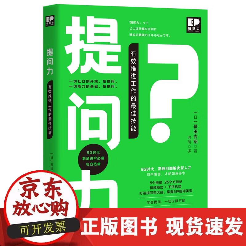 【现货】提问力：有效工作的技能