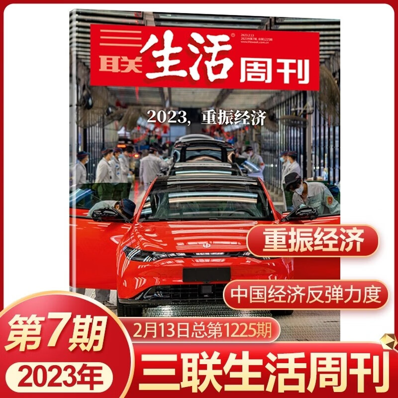 三联生活周刊杂志2023年第7期 2023，重振经济 时事新闻评论生活读书期刊图书