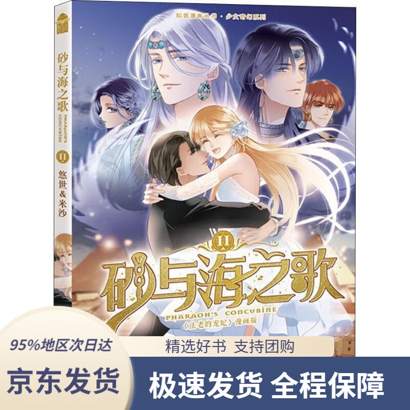 【 京东配送 支持团购】砂与海之歌11悠世中国致公出版社9787514513318