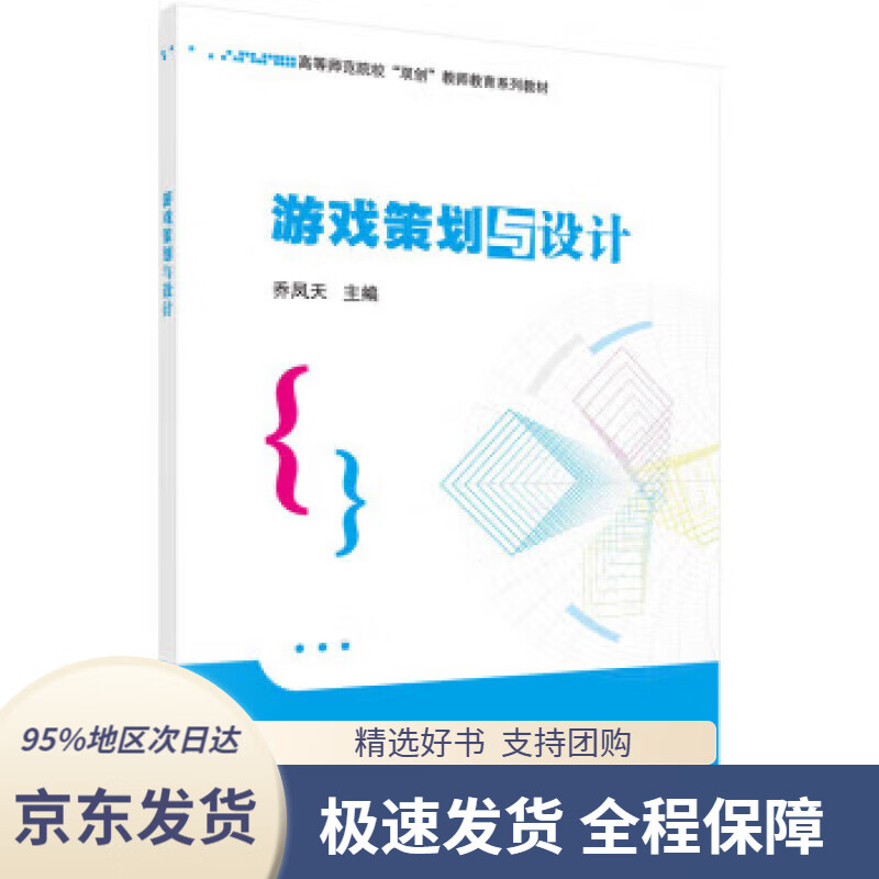【 京东配送 支持团购】游戏策划与设计