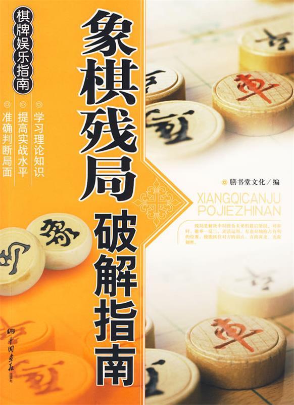 象棋残局 破解指南 膳书堂文化编【书】