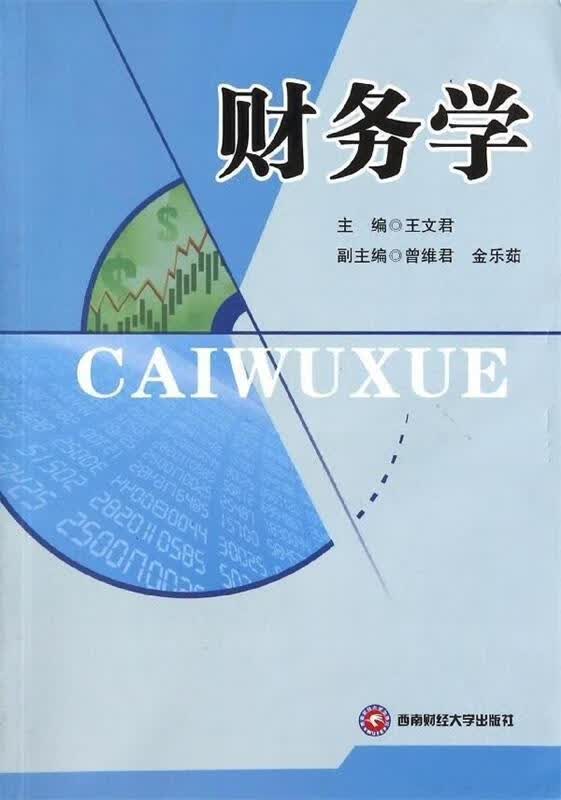 财务学 王文君 编