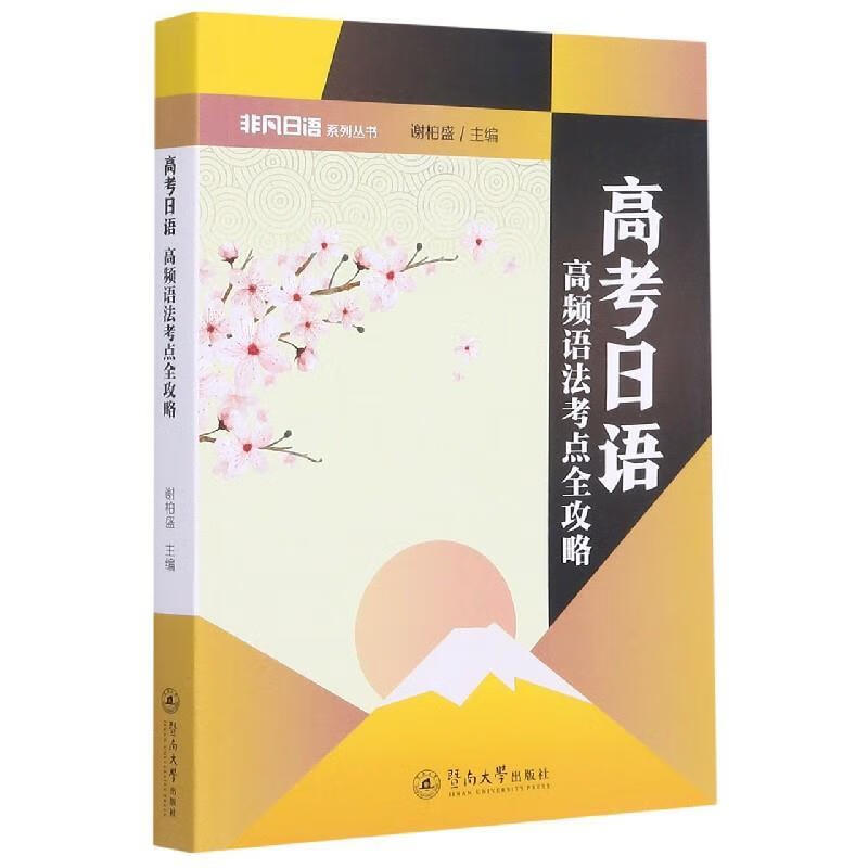 高考日语 谢柏盛 暨南大学出版社 9787566830906