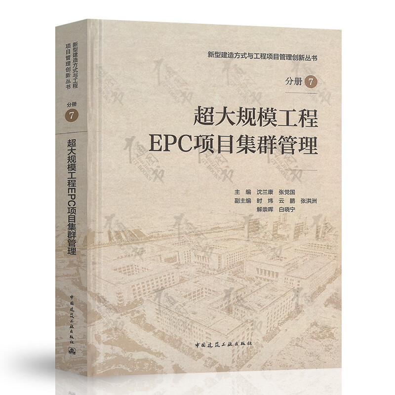 超大规模工程EPC项目集群管理 分册7 新型建造方式与工程项目管理创新丛书