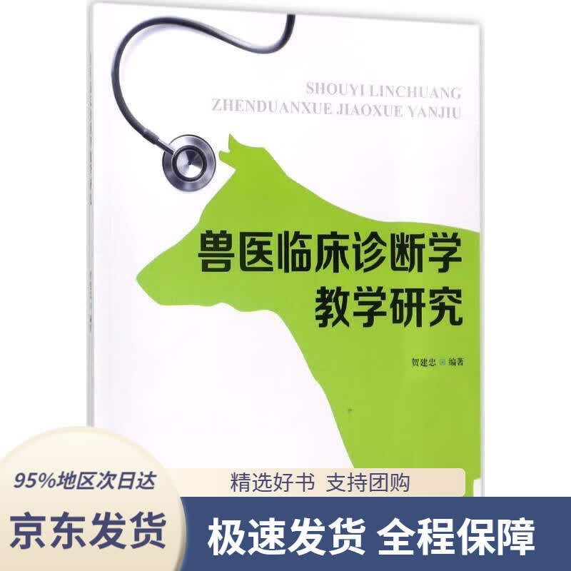 【 京东配送 支持团购】兽医临床诊断学教学研究