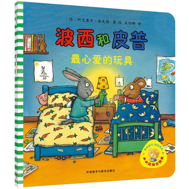 【单册自选】波西和皮普11册全套 聪明豆绘本系列1-3岁婴幼儿启蒙绘本图画书儿童性格教育心灵成长故事书籍 最心爱的玩具（单本）