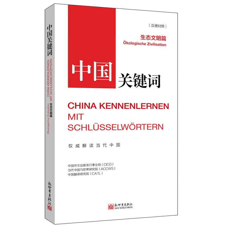 【新世界出版社】《中国关键词：生态文明篇》 （汉德对照）