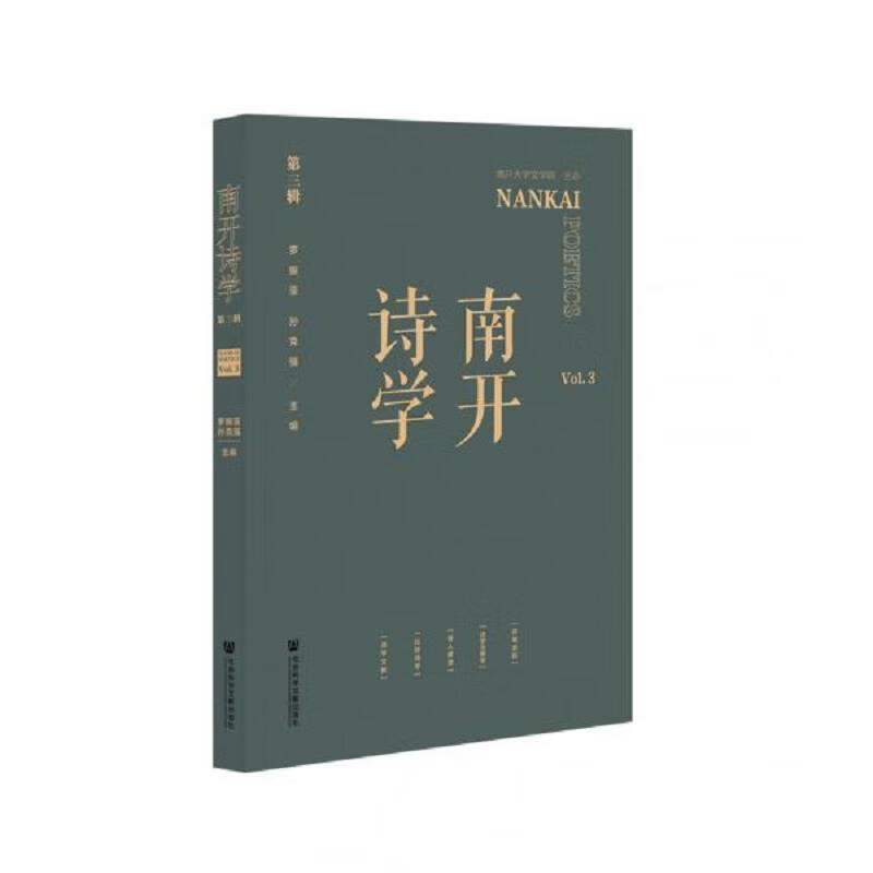 南开诗学 社会科学文献出版社 罗振亚 孙克强 9787520176224