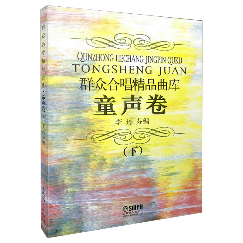 群众合唱精品曲库(童声卷下)