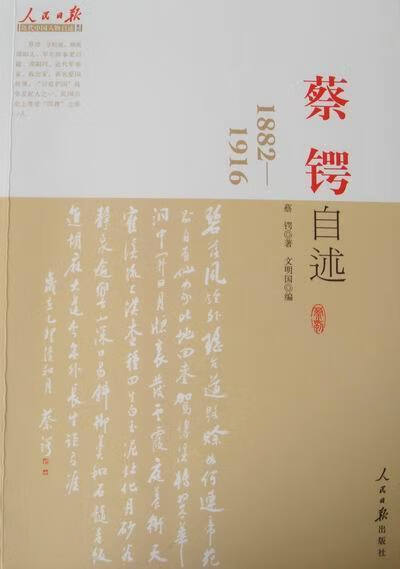 蔡锷自述-1882-1916 蔡锷