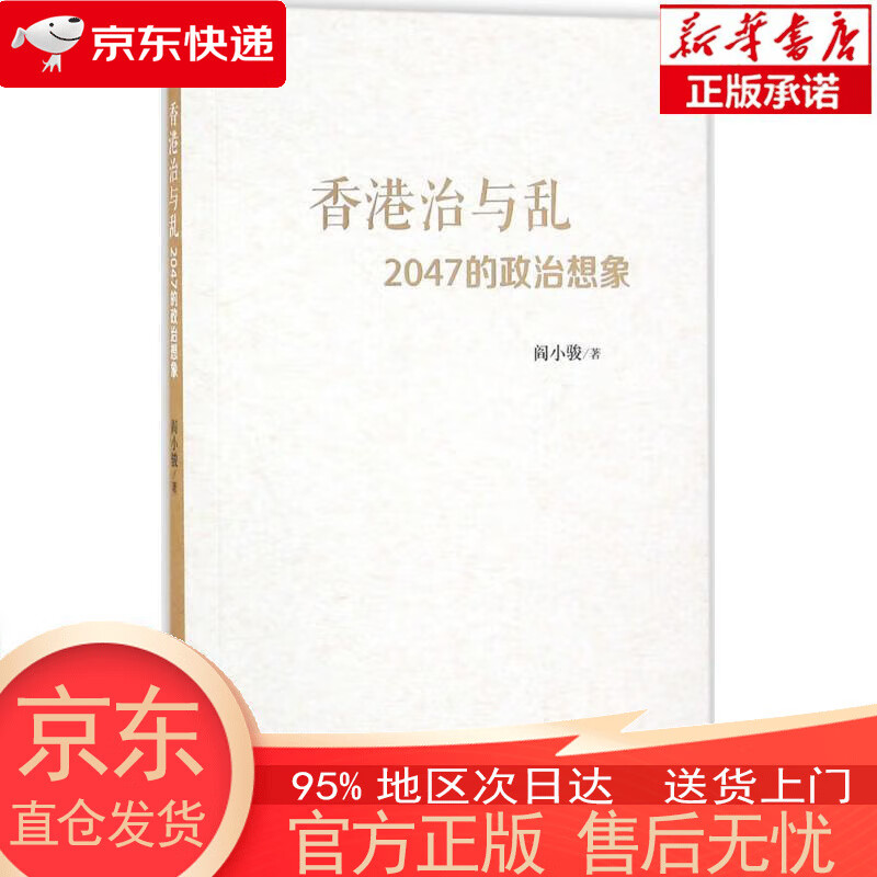 【全新速发】香港治与乱：2047的政治想象 阎小骏 人民出版社