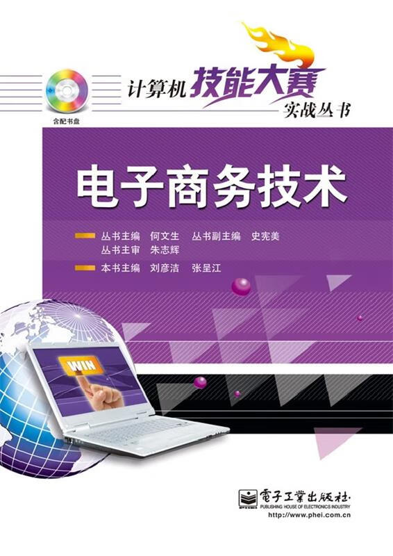 电子商务技术 刘彦洁,张呈江主编 电子工业出版社