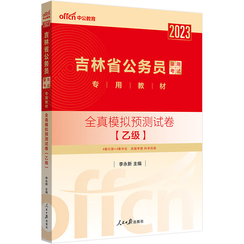 中公教育2023吉林省公务员录用考试教材：全真模拟预测试卷（乙级）