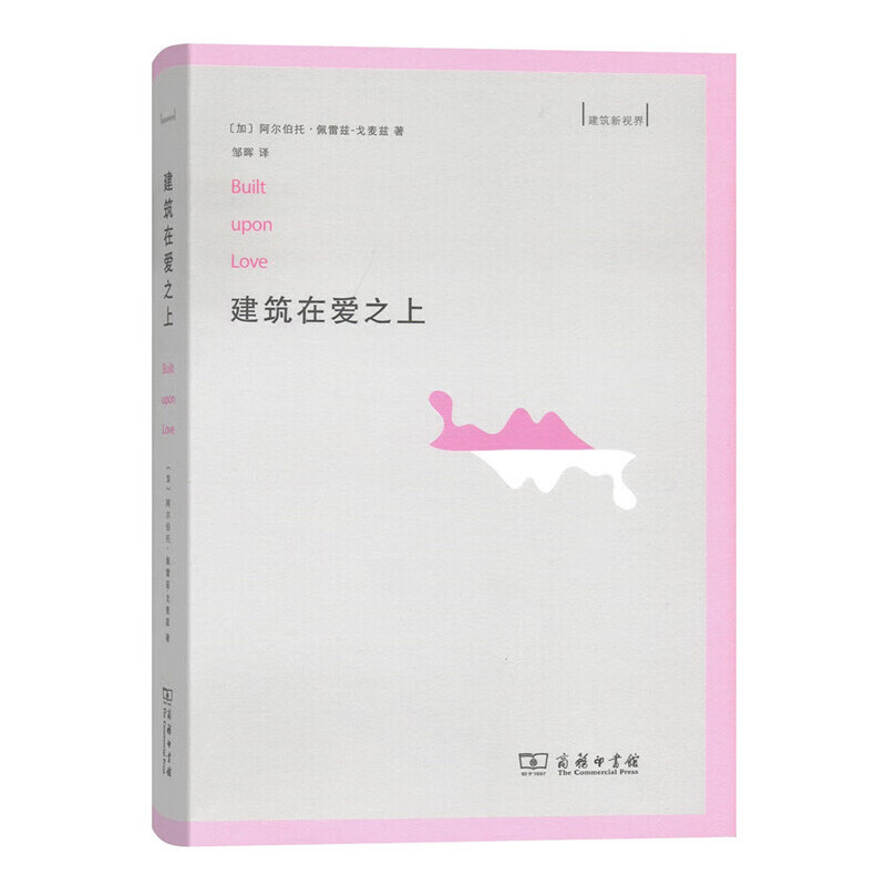建筑在爱之上(建筑新视界)