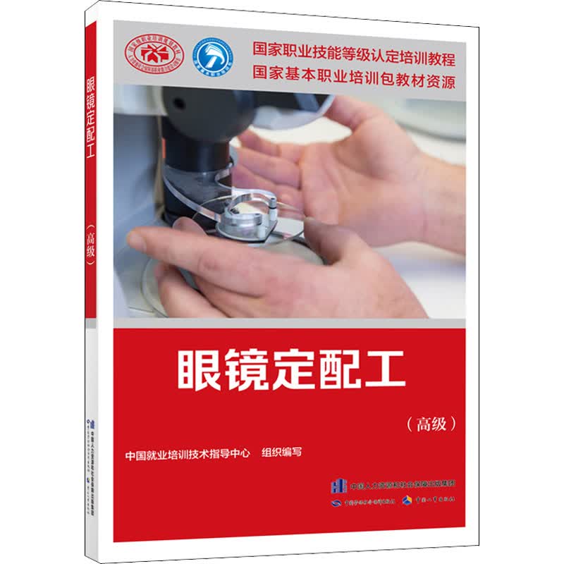 眼镜定配工(高级)
