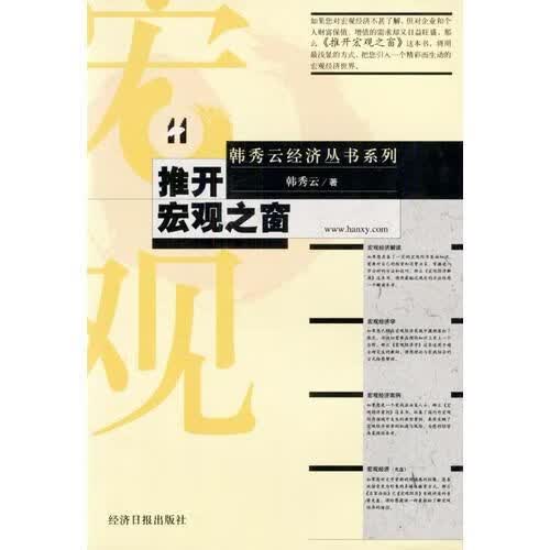 推开宏观之窗韩秀云经济丛书系列