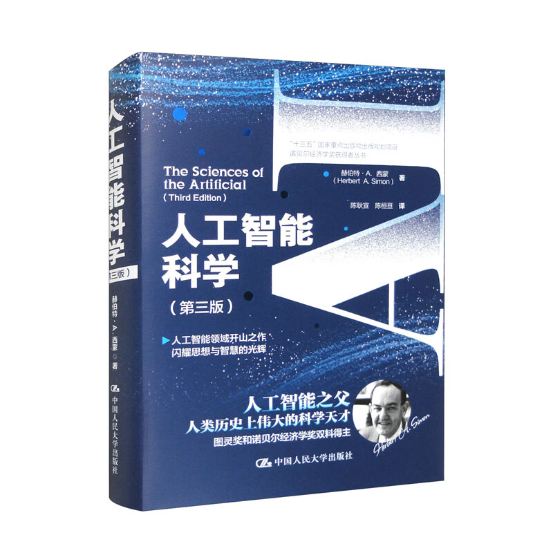 人工智能科学（第三版）/诺贝尔经济学奖获得者丛书