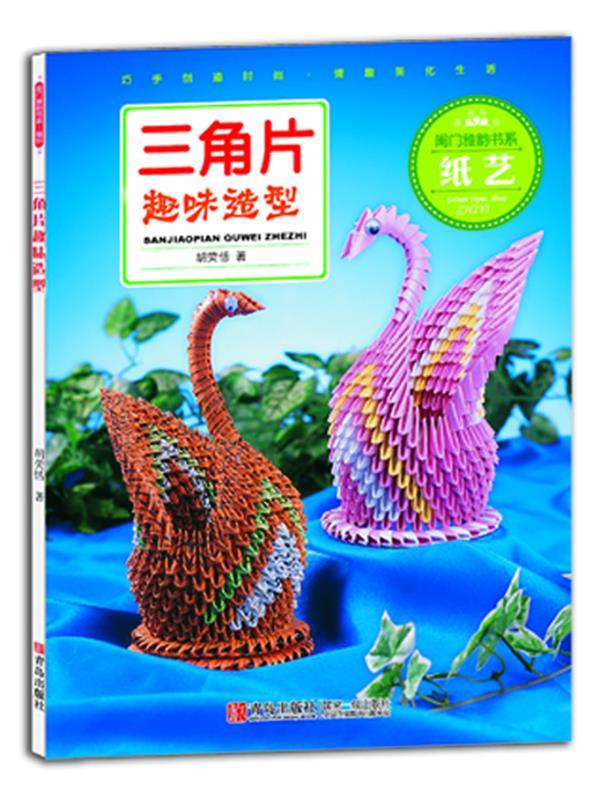 三角片趣味造型 胡荧恬【书】
