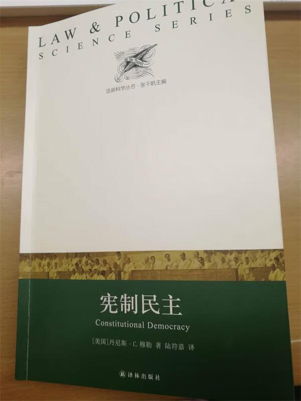法证科学丛书:宪制民主