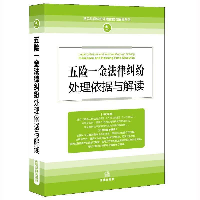 五险一金法律纠纷处理依据与解读