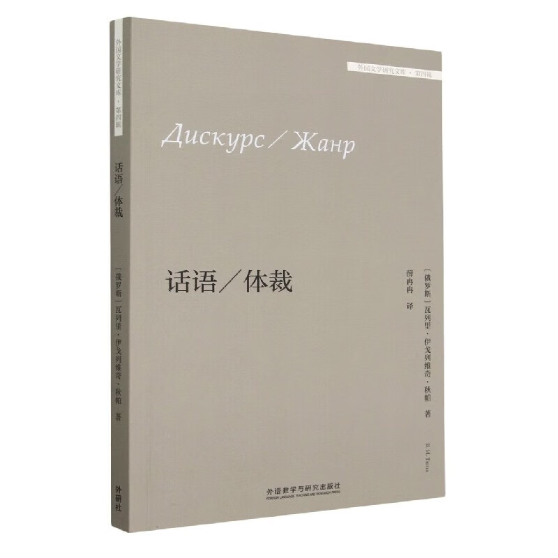 话语\体裁/外国文学研究文库