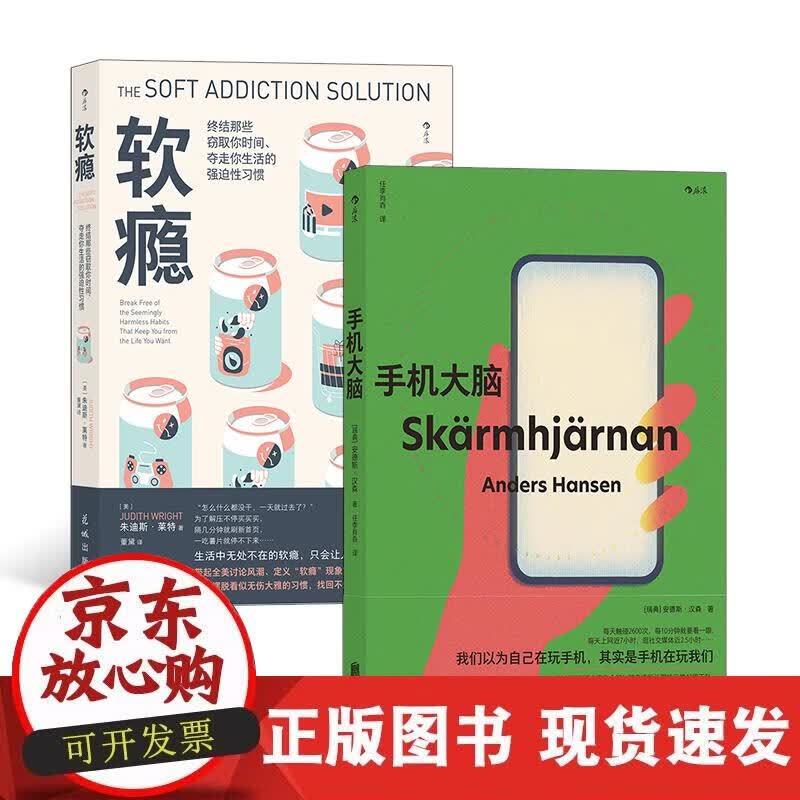 【现货】手机绑架（2册套装）：手机大脑+软瘾