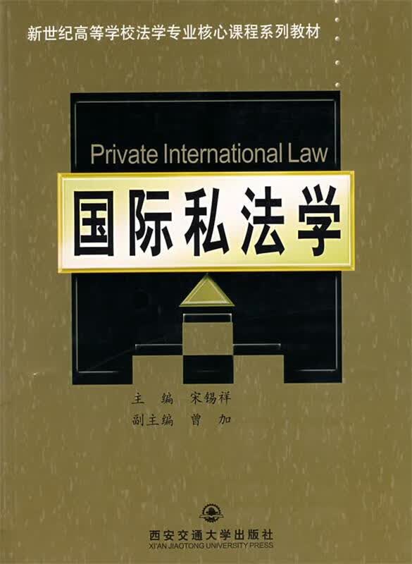 国际私法学 宋锡祥主编