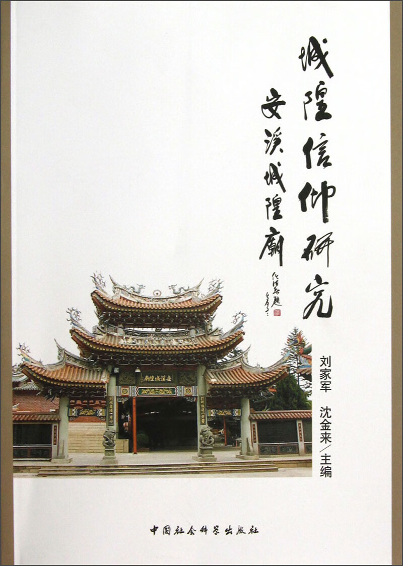 城隍信仰研究【好书】