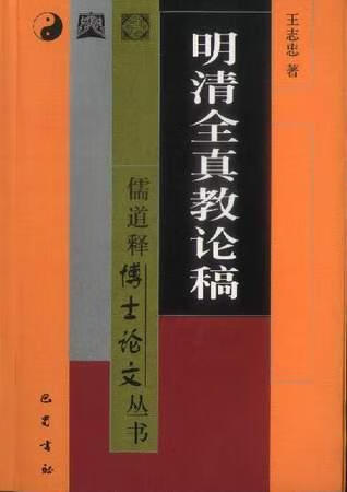 【书】明清全真教论稿