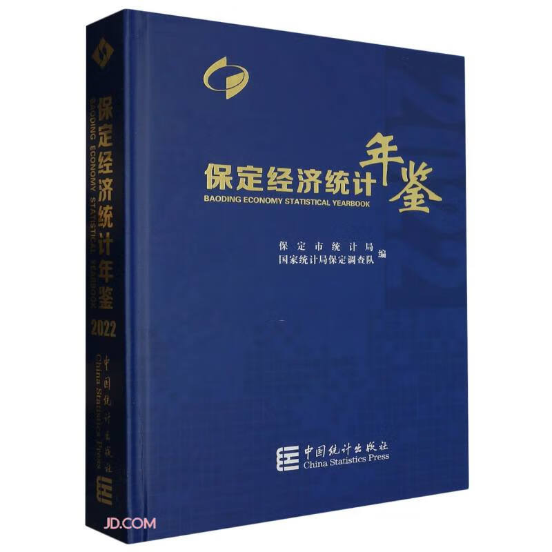 保定经济统计年鉴(2022)(精)