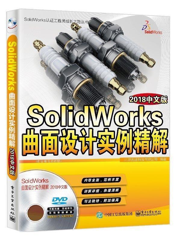 SolidWorks曲面设计实例精解2018中文版SolidWorks认证工程师成长之路丛书