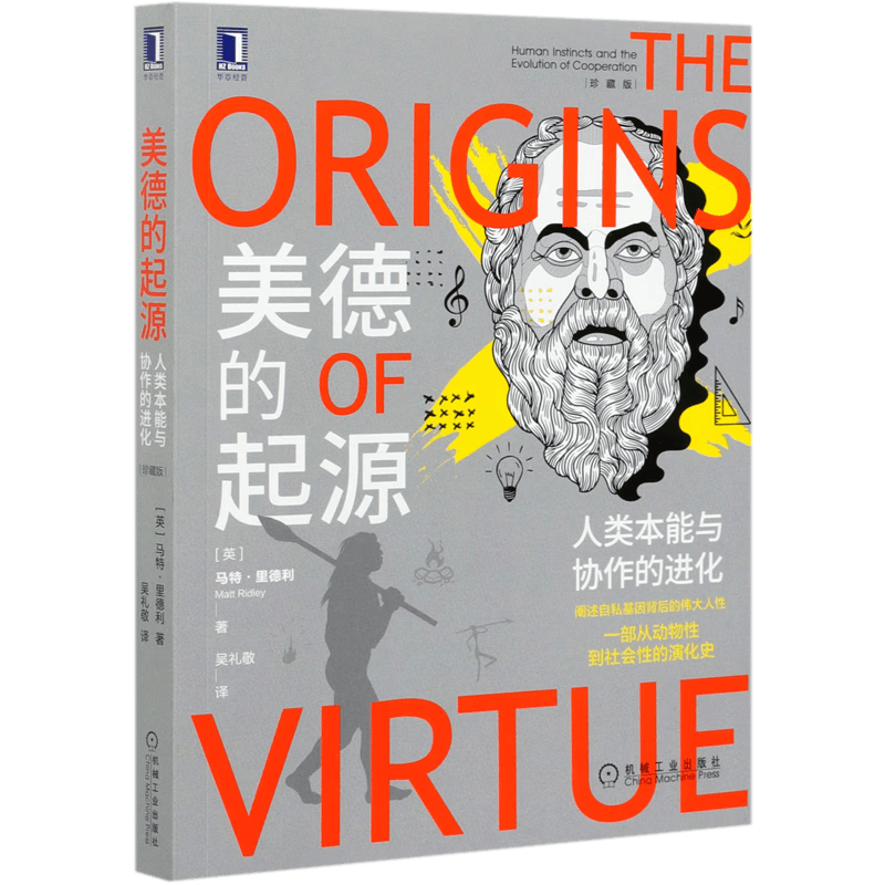 美德的起源(人类本能与协作的进化珍藏版)