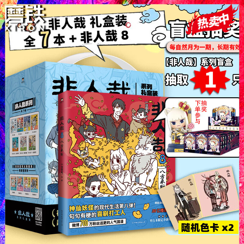 【共8册】1-7礼盒版+第8册非人哉漫画12345678全套一汪空气 全套全集白茶幽灵使徒子 非人哉漫画书全套