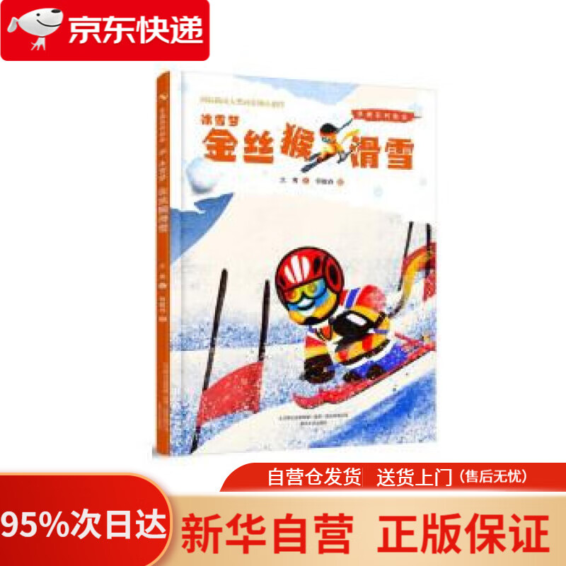 冰雪梦(金丝猴滑雪)(精)冬奥系列绘本 大秀 春风文艺出版社 9787531361206