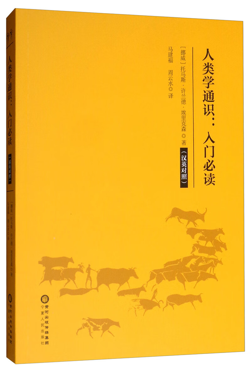 人类学通识：入门必读（汉英对照）