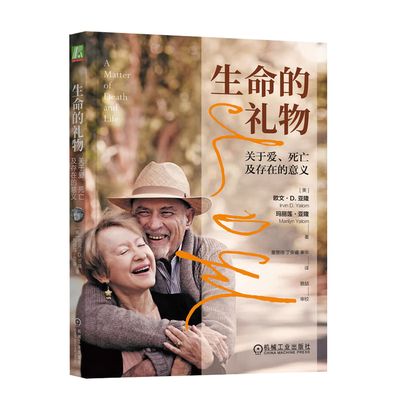 生命的礼物：关于爱、死亡及存在的意义 [美] 欧文·D.亚隆 机械工业出版社